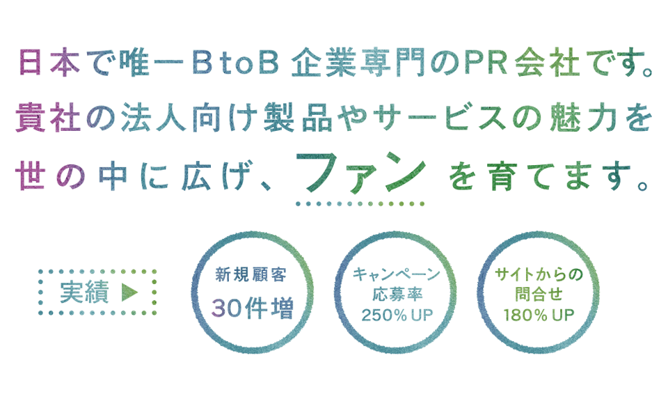 会社概要 | BtoB PR専門のPR会社 株式会社ジョイン(JOIN)