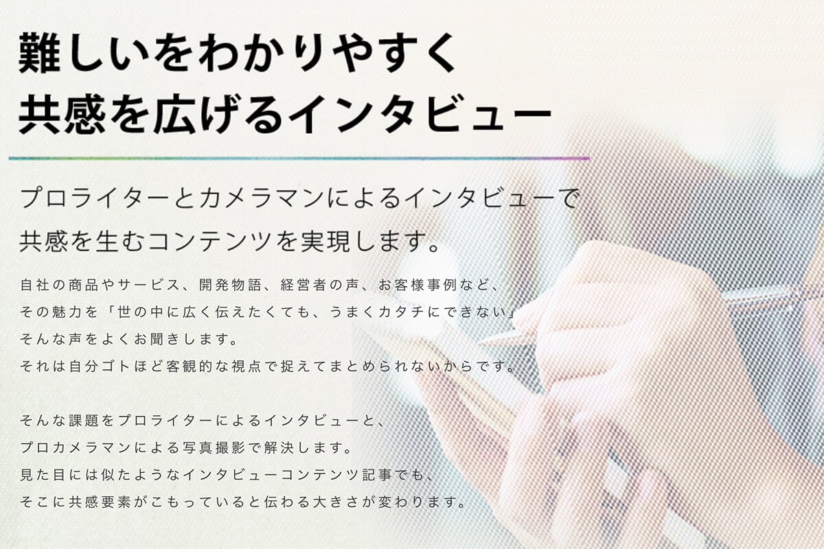 難しいをわかりやすく共感を広げるインタビュー | BtoB PR専門のPR会社 株式会社ジョイン(JOIN)